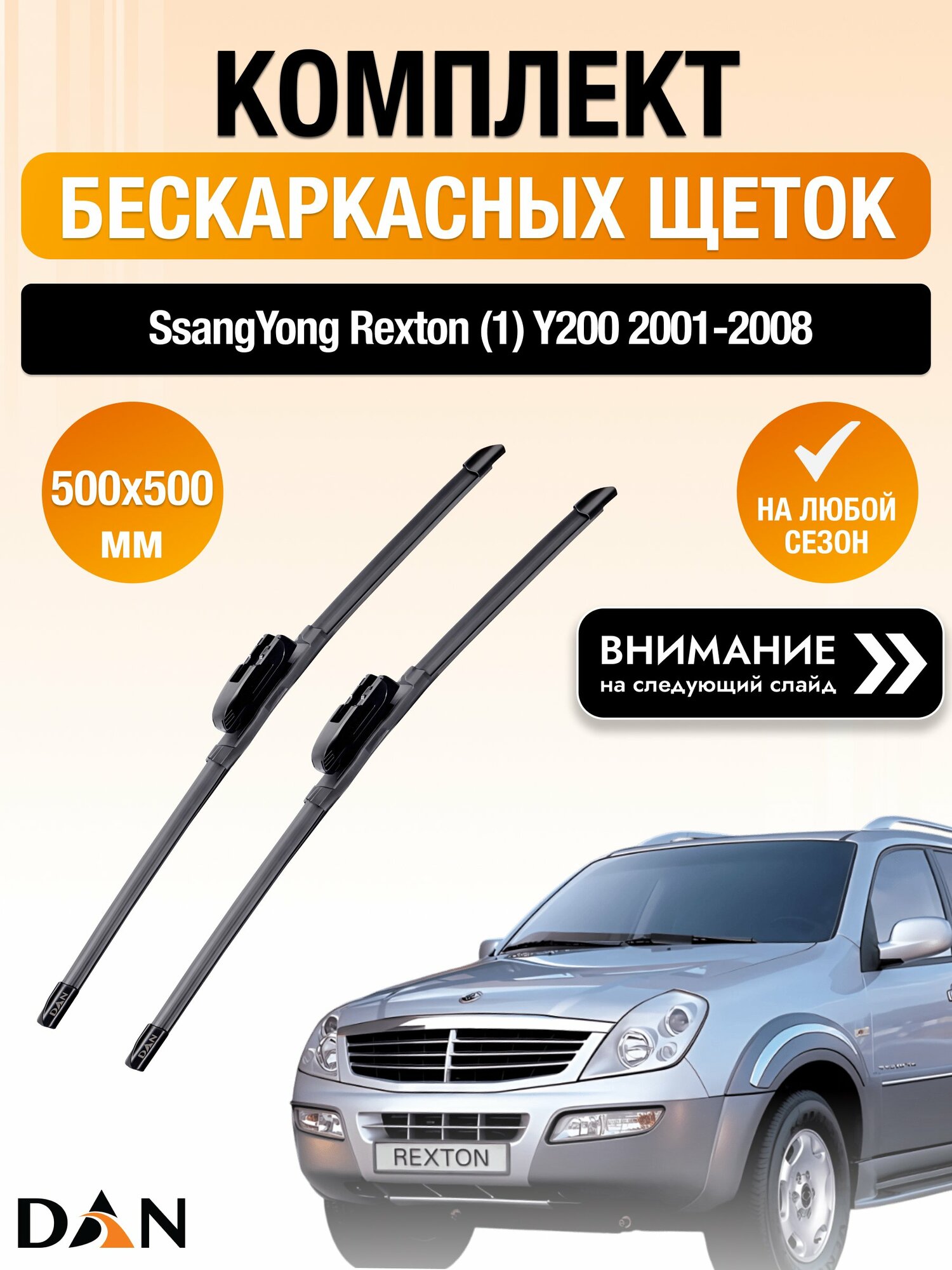 Дворники бескаркасные на SsangYong Rexton (1) Y200 / 2001-2008 / Комплект щеток стеклоочистителя 500 500 мм СсангЙонг Рекстон DAN