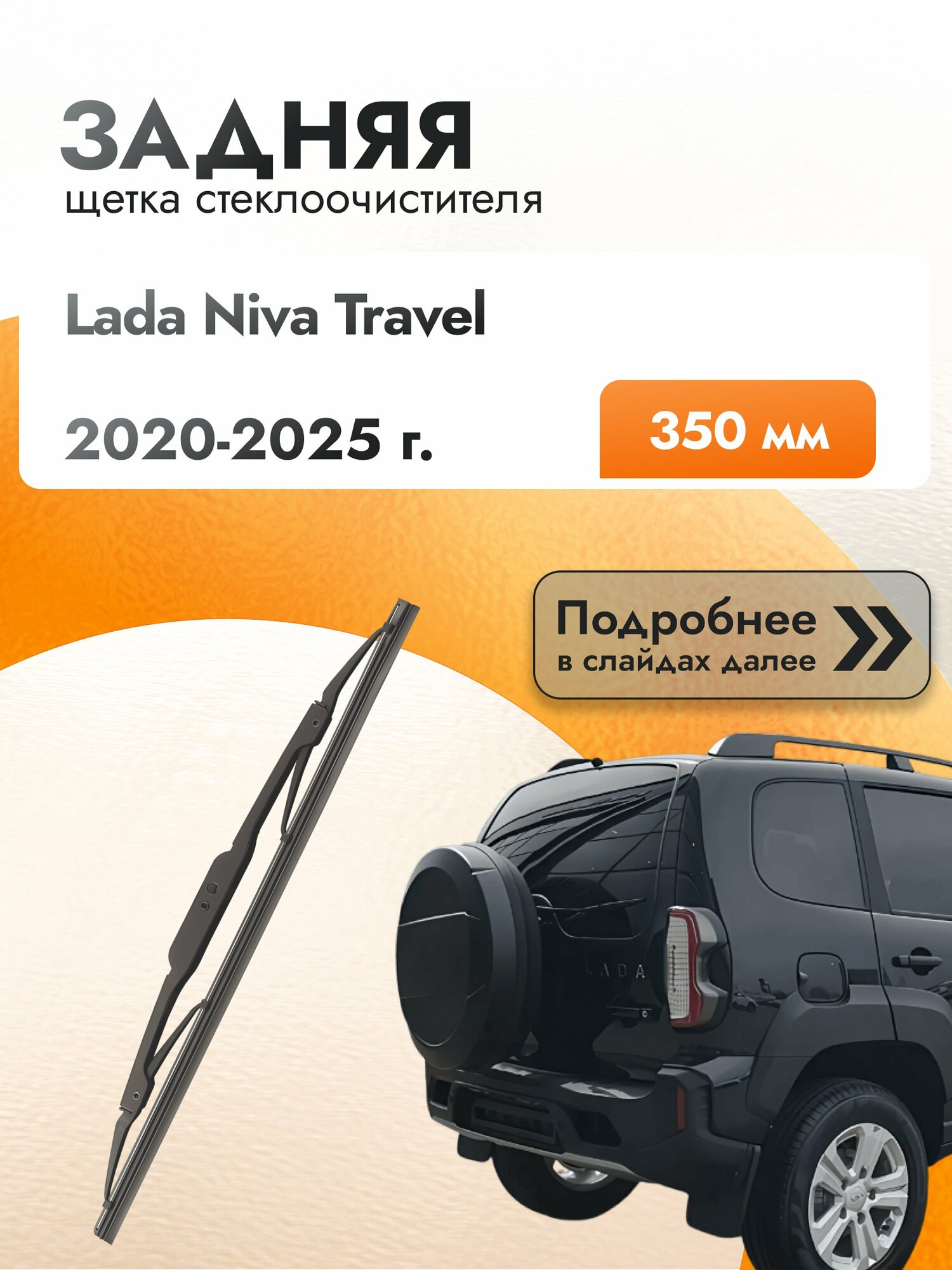 Задний дворник для Lada Niva Travel / 2020-2025 / Задняя щетка стеклоочистителя 350 мм ВАЗ Лада Нива Тревел