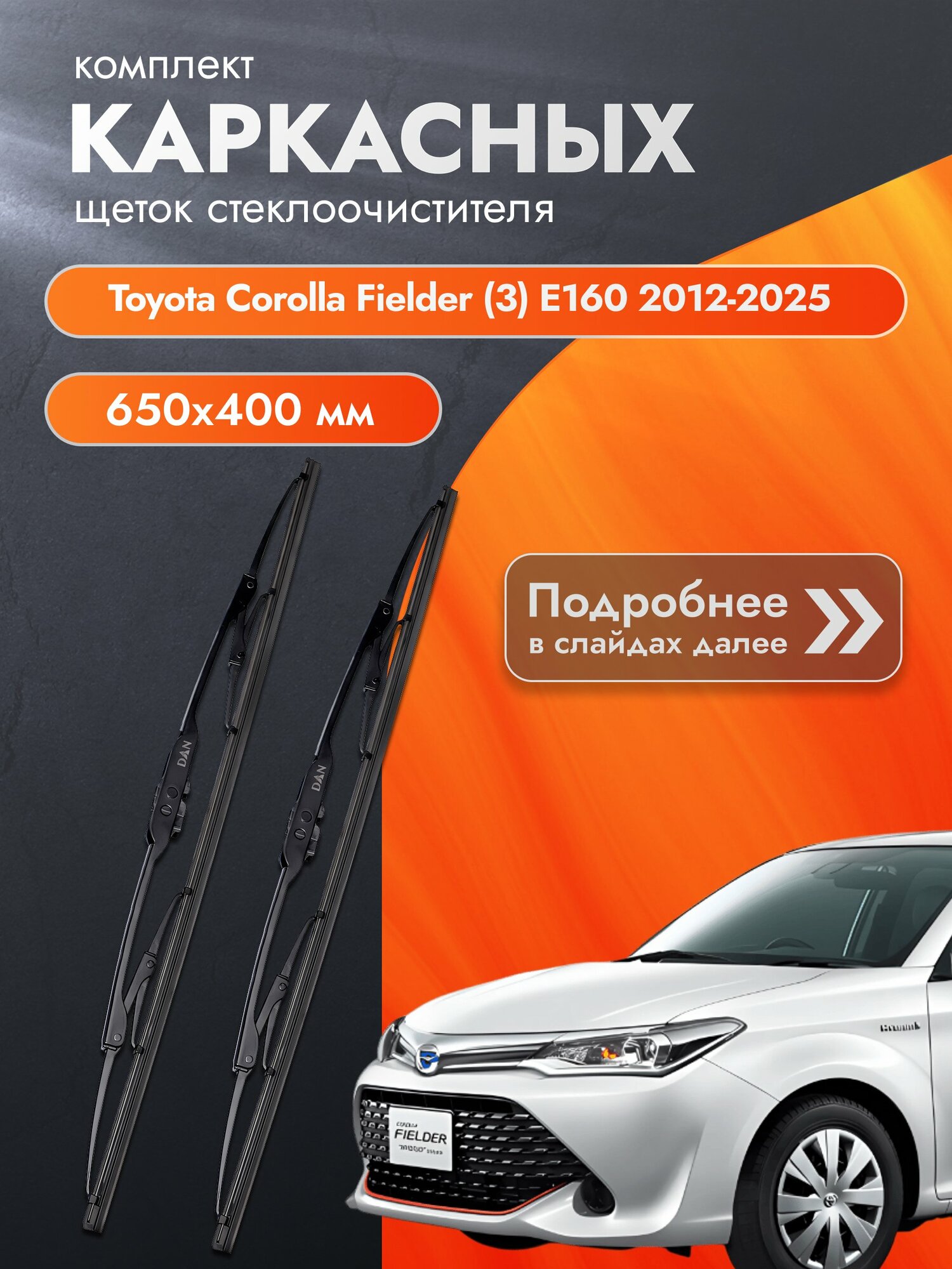 Дворники каркасные для Toyota Corolla Fielder (3) E160 / 2012-2025 / Комплект щеток стеклоочистителя 650 400 мм Тойота Королла Филдер