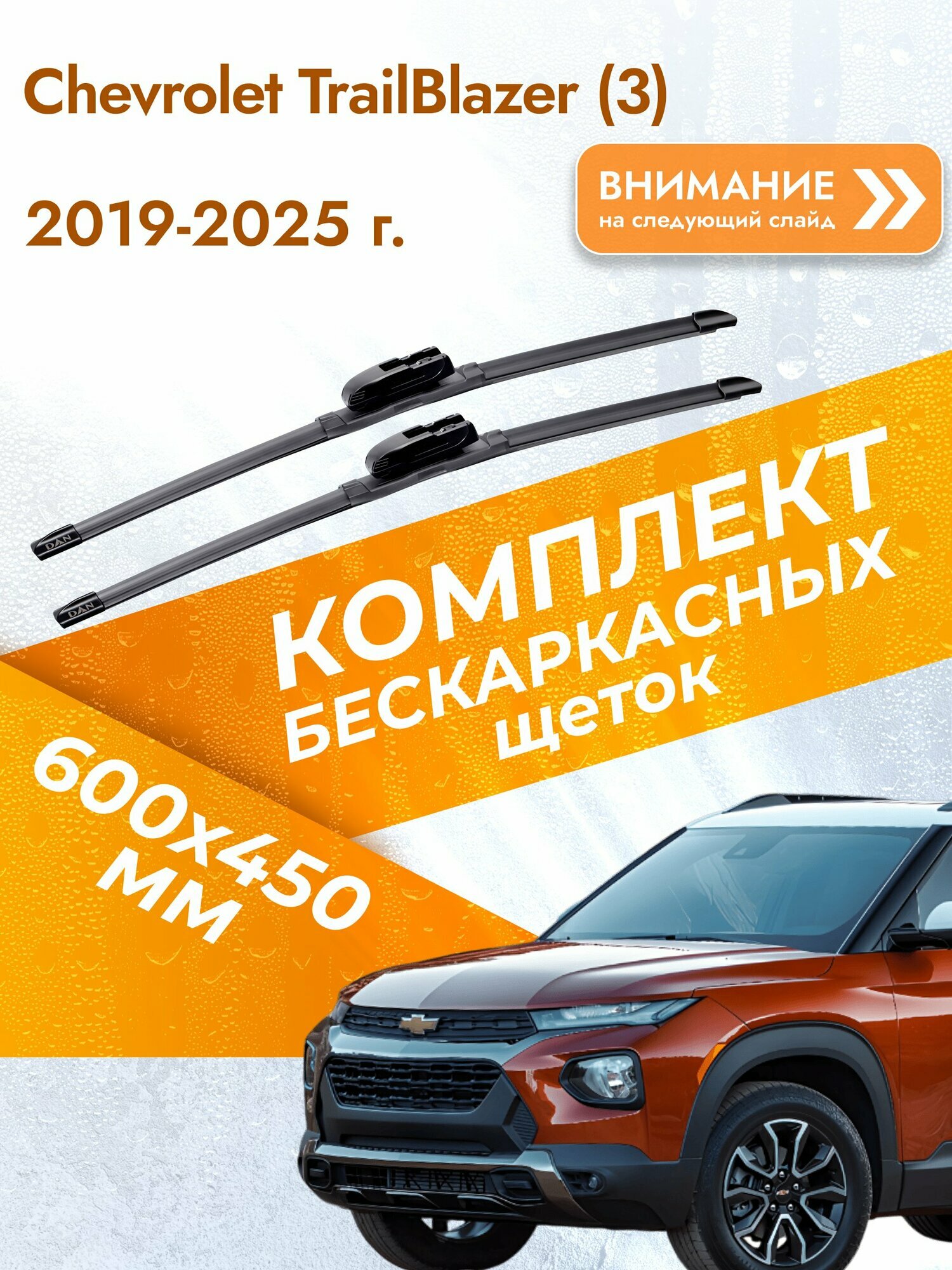 Дворники бескаркасные для Chevrolet TrailBlazer (3) 2019-2025 Комплект щеток 600x450 Шевроле Трейлблейзер