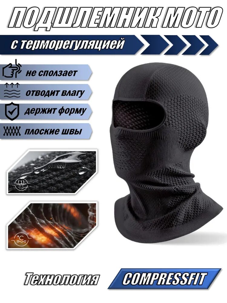 Подшлемник мото, балаклава CompressFit