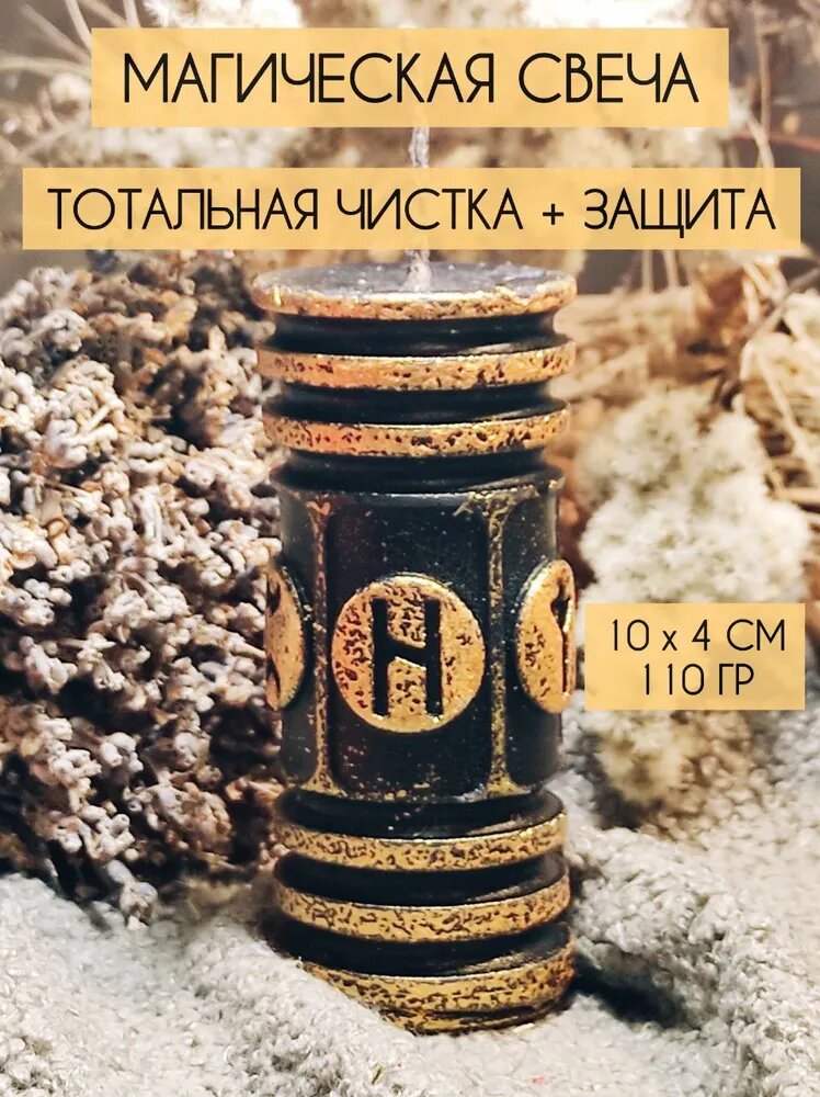 Магическая свеча Большая Руническая Чистка и Защита