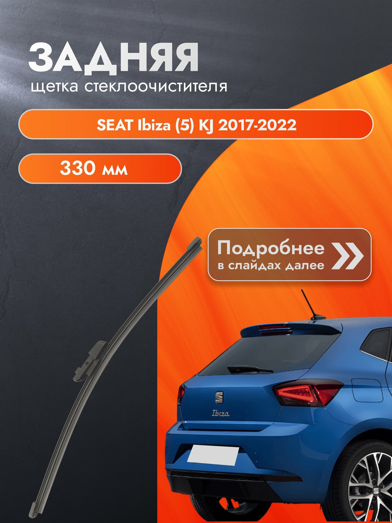 Задний дворник для SEAT Ibiza (5) KJ / 2017-2022 / Задняя щетка стеклоочистителя 330 мм Сеат Ибица
