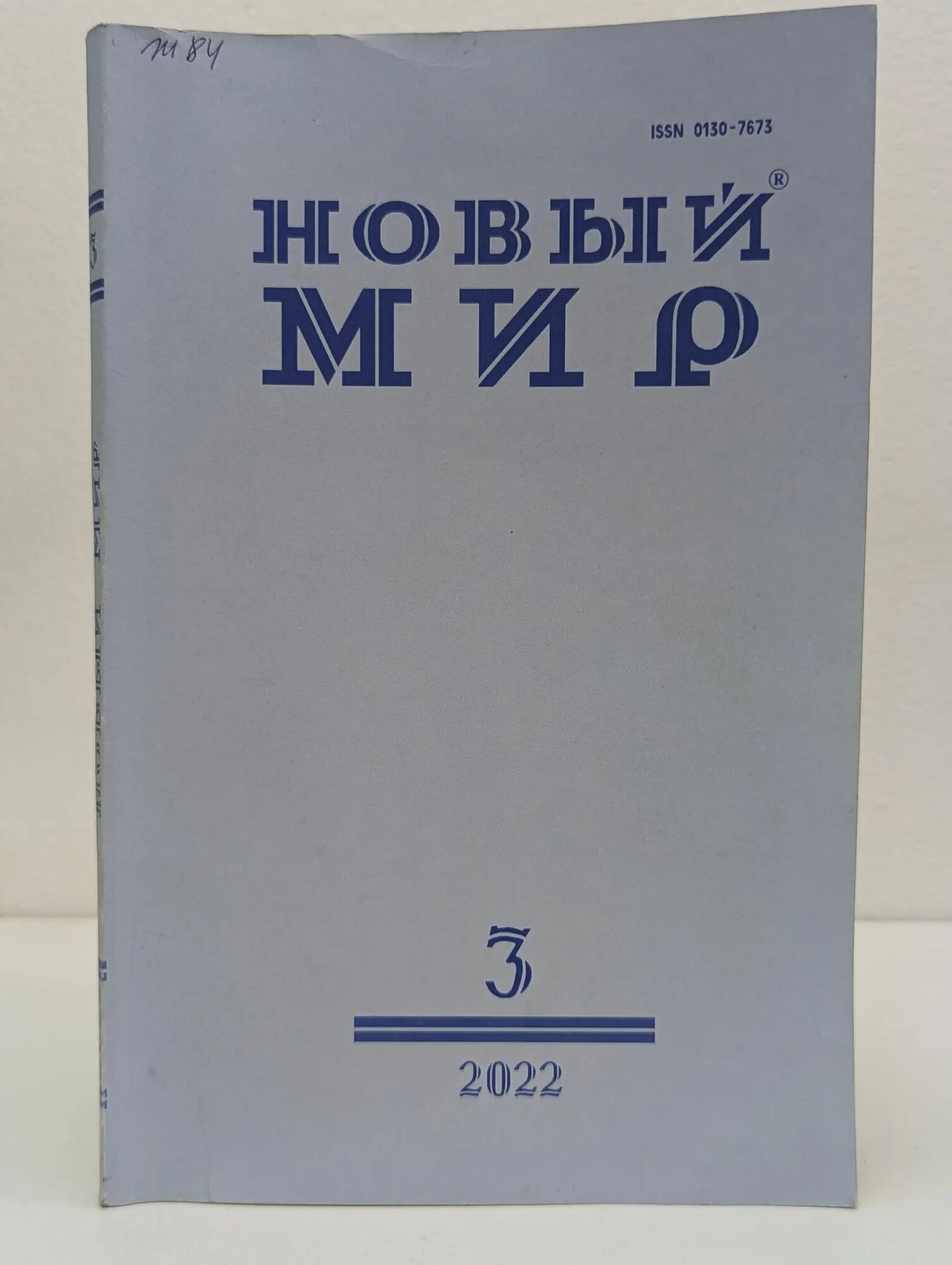 Новый мир. Выпуск № 3/2022 Сборник 2022