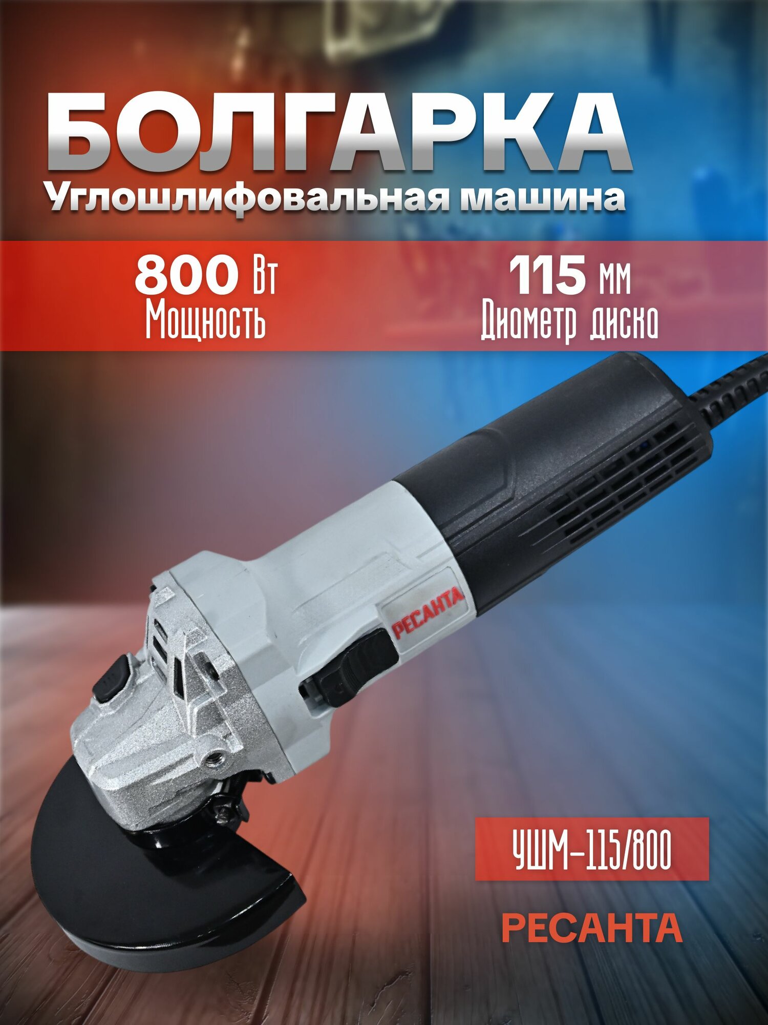 Углошлифовальная машина (болгарка) УШМ-115/800 Ресанта (800Вт, 115мм)-гарантия 5 лет