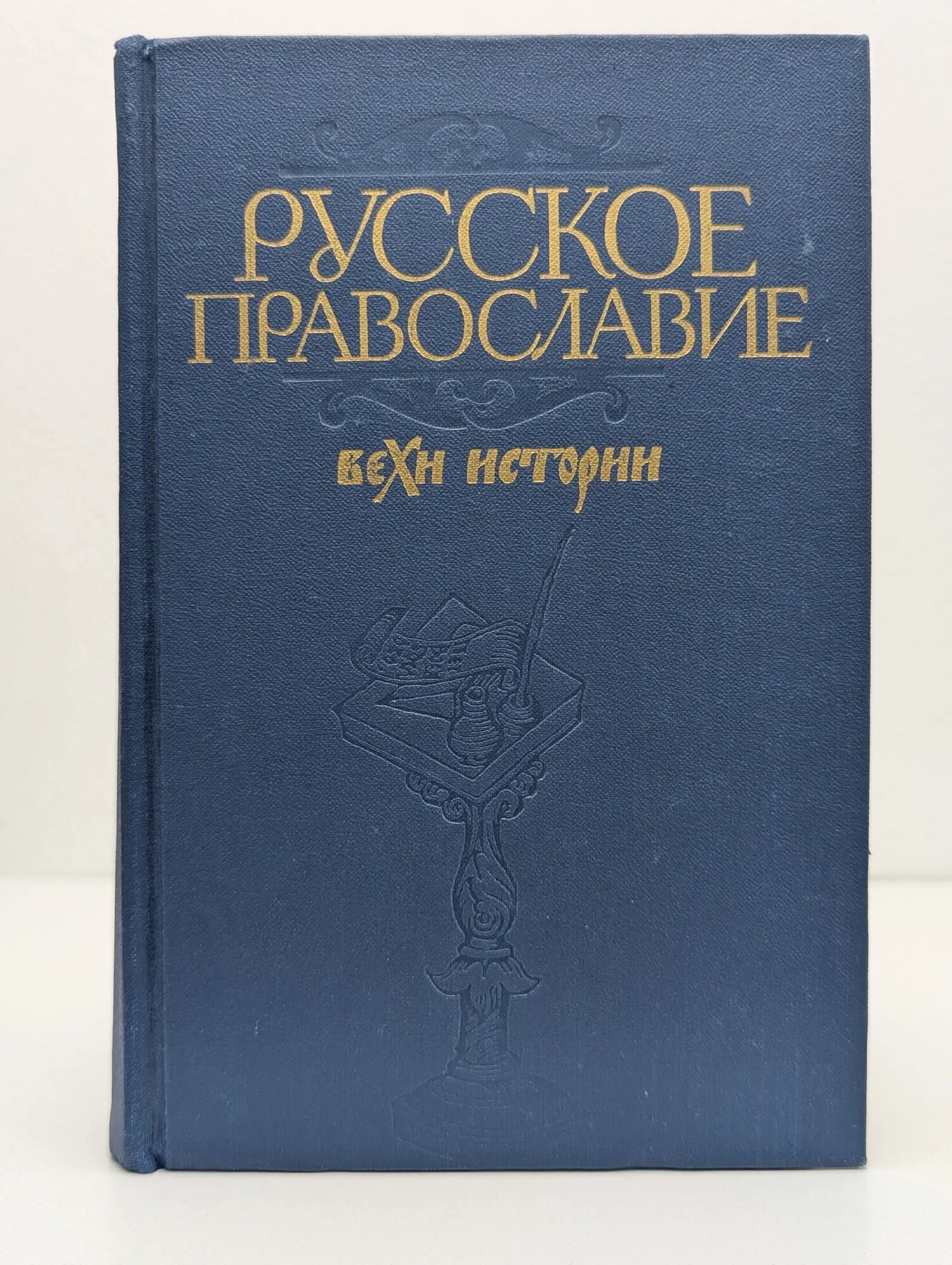 Русское православие. Вехи истории Клибанов Александр Ильич (ред.) 1989