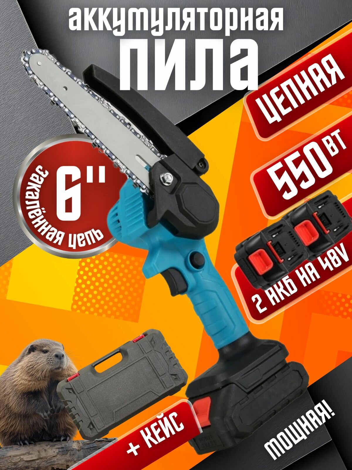 Пила аккумуляторная цепная садовая сучкорез