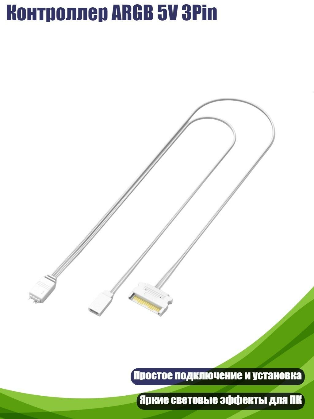 Контроллер ARGB 5V 3Pin, Белый
