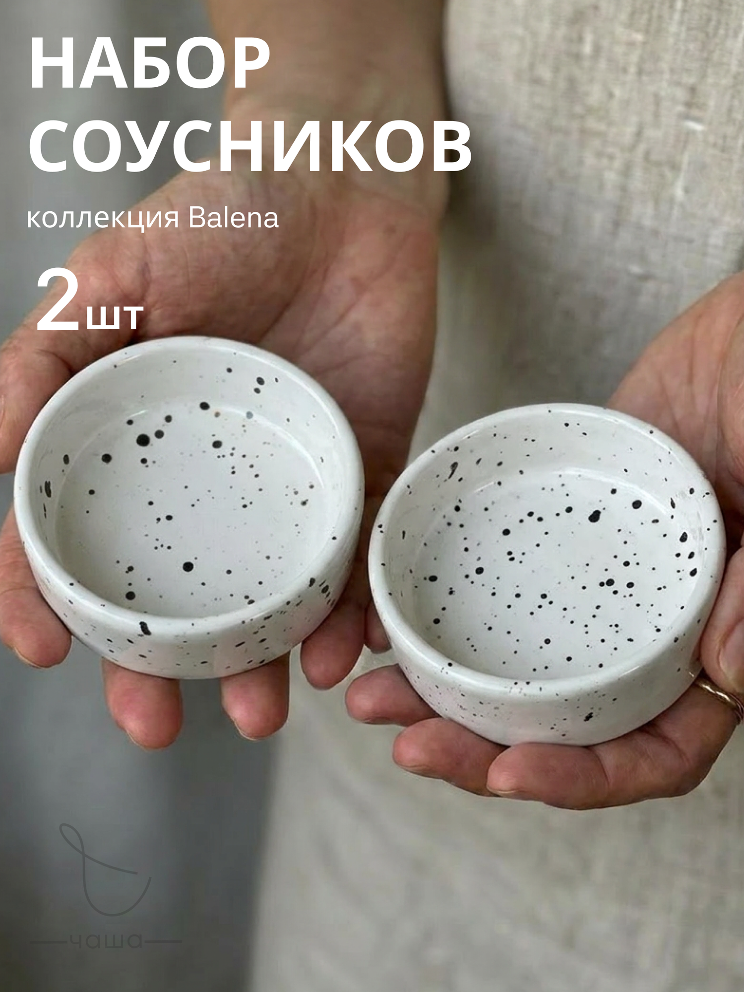 Набор соусников в крапинку 2 шт, соусник белый в крапинку 60 мл Chasha