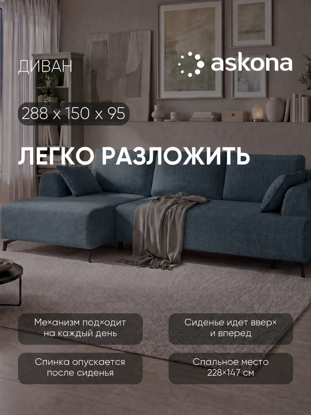 Диван кровать Askona / Аскона угловой Скотт-L-Тк. Raven 86, 288×150×95 см