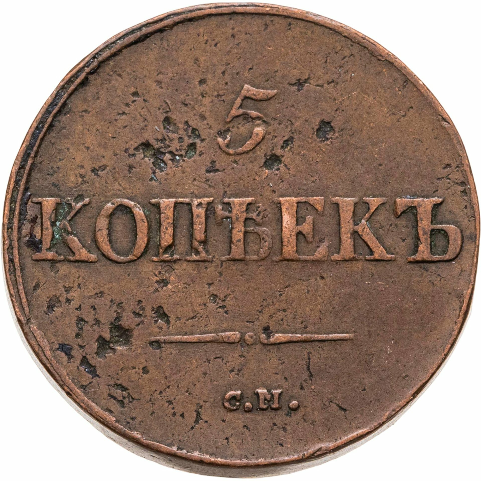 5 копеек 1839 СМ, Медь, в сохранности F-VF