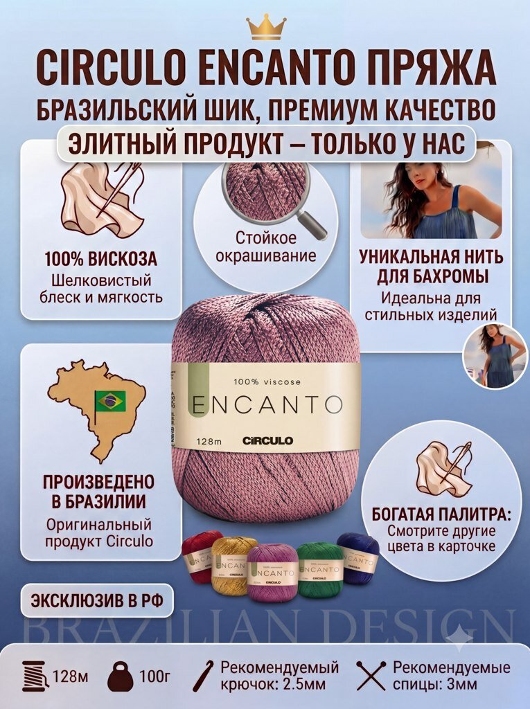 Пряжа из вискозы Circulo Encanto для вязания Бразилия, 100гр. 128м цв. 3201