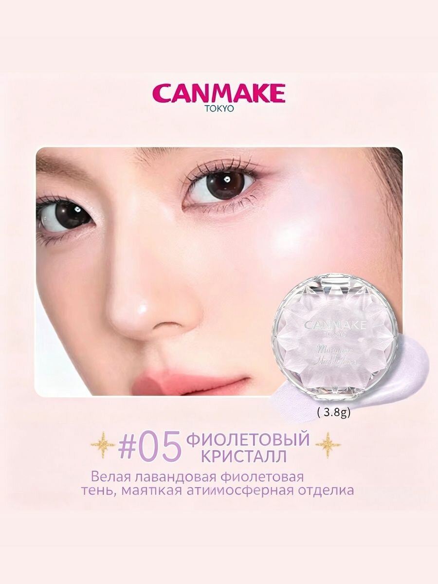 CANMAKE Munyutto Highlighter Хайлайтер ,14г - 05 Amethyst