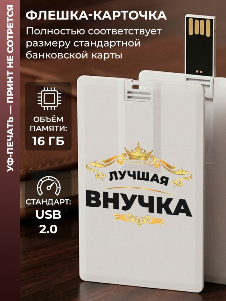 Флешка в виде карты "Лучшая внучка" (16 гб)