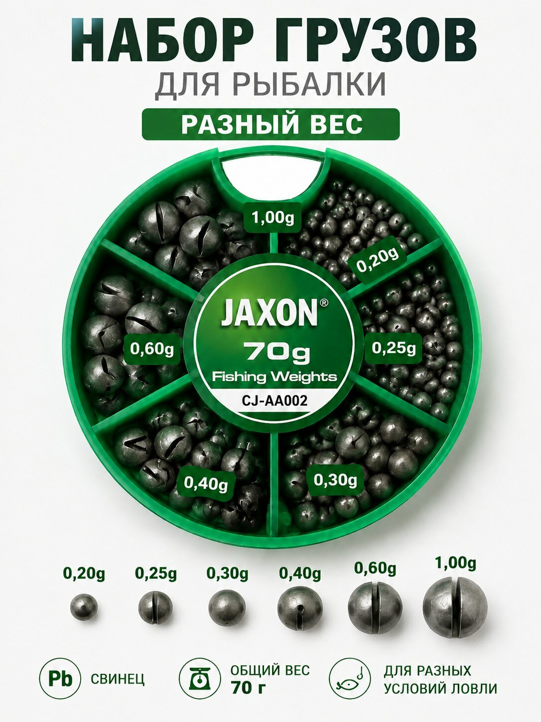 Груз для рыбалки в наборе дробина Jaxon 70 гр