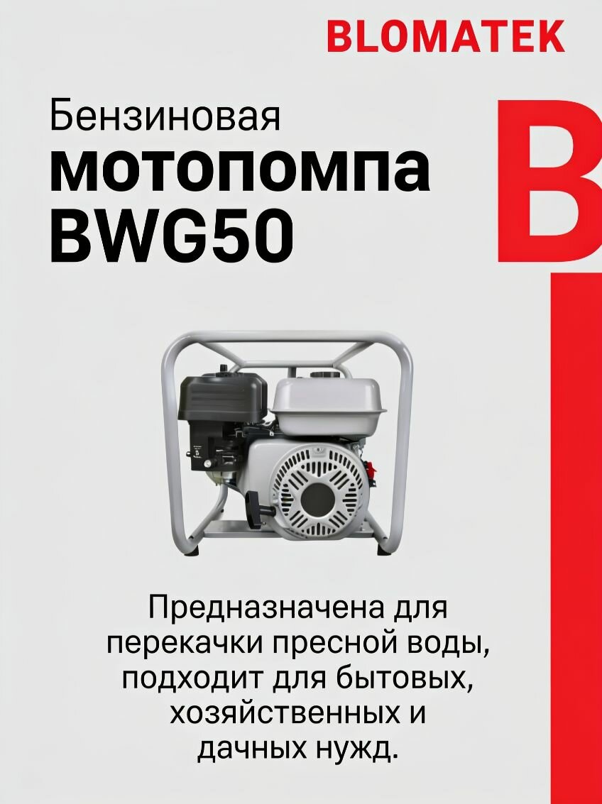 Насос. Бензиновая мотопомпа BLOMATEK BWG50