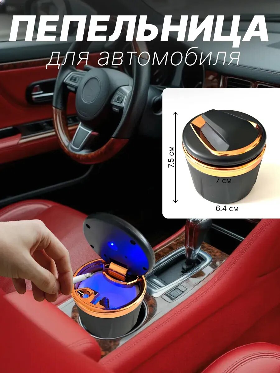 Пепельница в авто с подсветкой
