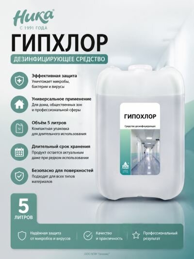 1 шт. ГипоХлор дезинфицирующее средство (5 л.)