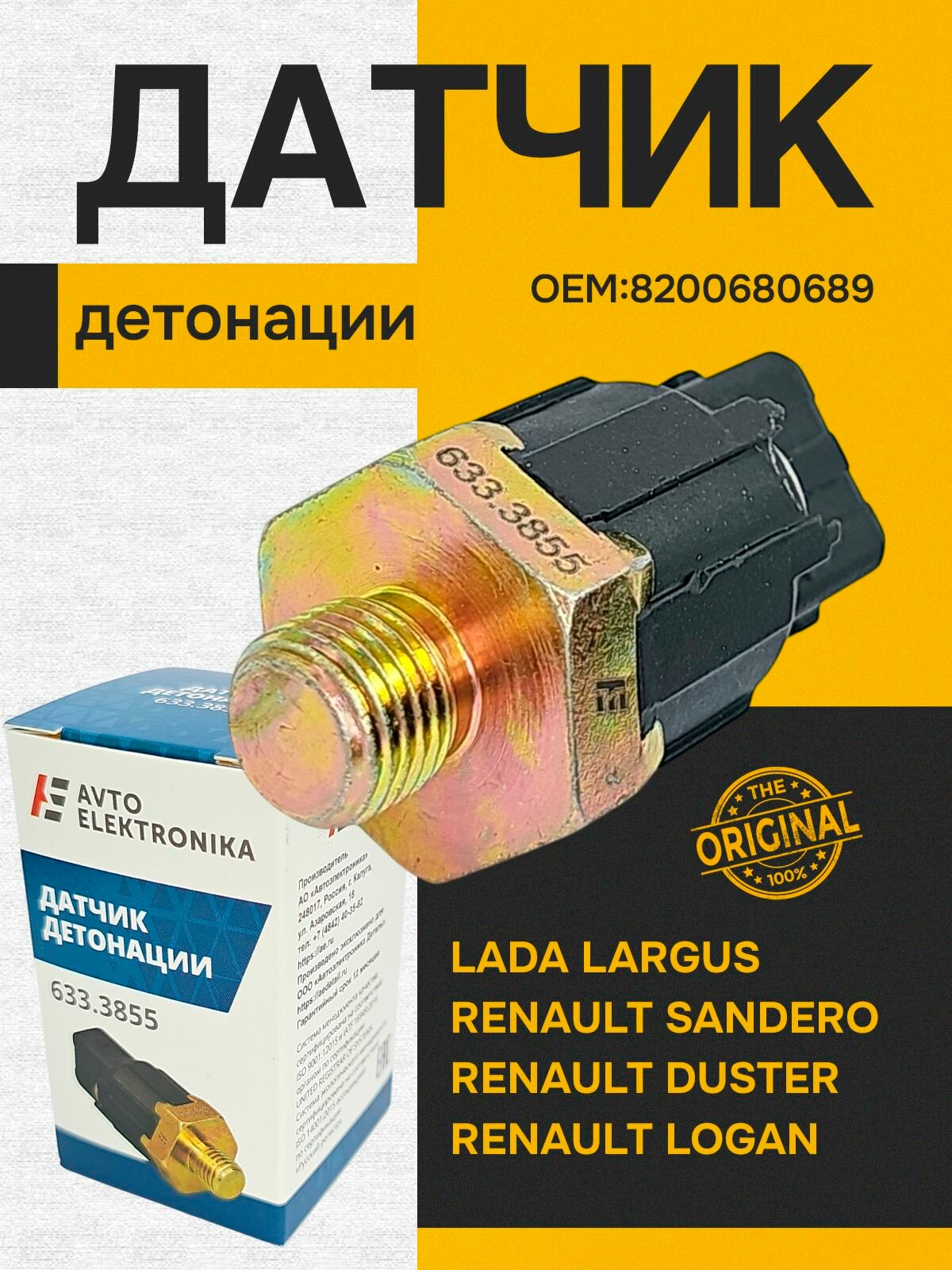 Датчик детонации для а/м Лада Ларгус, Рено Сандеро, Дастер, Логан Автоэлектроника Калуга 633.3855 ОЕМ 8200680689, 7700866055