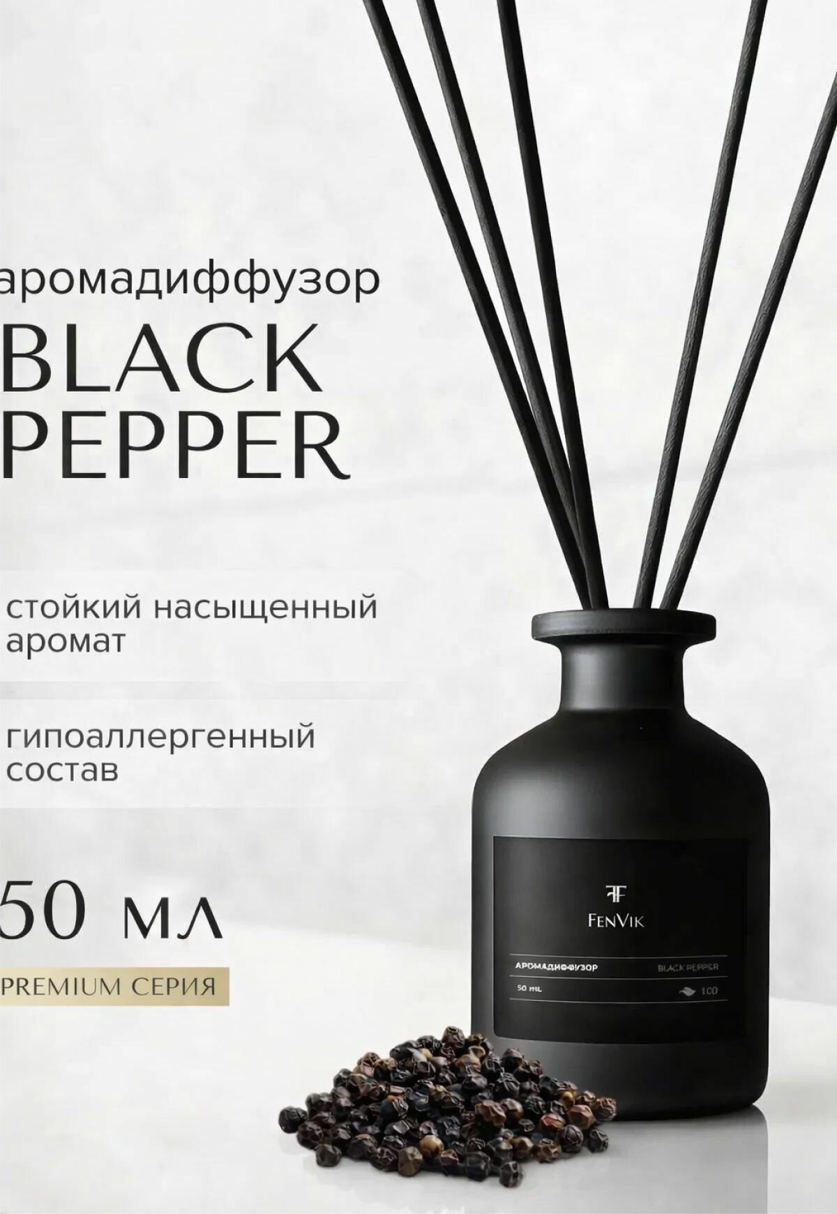 FenVik Ароматический диффузор для дома с палочками Black Pepper (Черный перец) в подарочной упаковке 50 мл, ароматизатор для дома