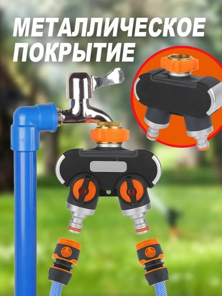 Разветвитель для шланга с кранами (Y-образный) капельный полив, тройник с быстросъёмными соединителями, 2 выхода, металл