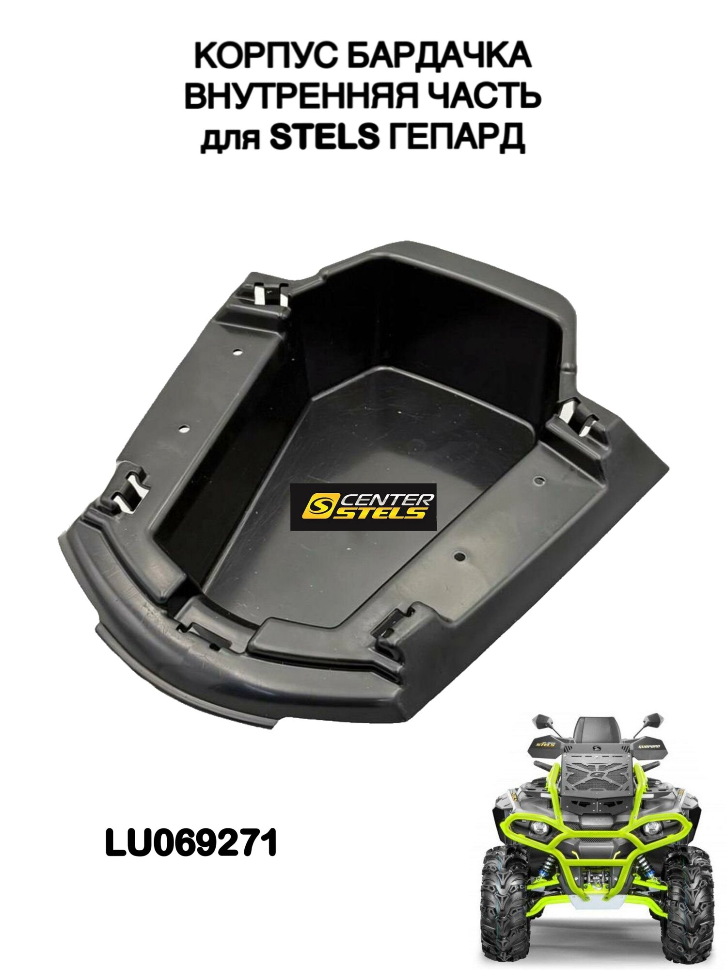 Корпус бардачка внутренняя часть Stels Guepard, бардачок Стелс Гепард, LU069271