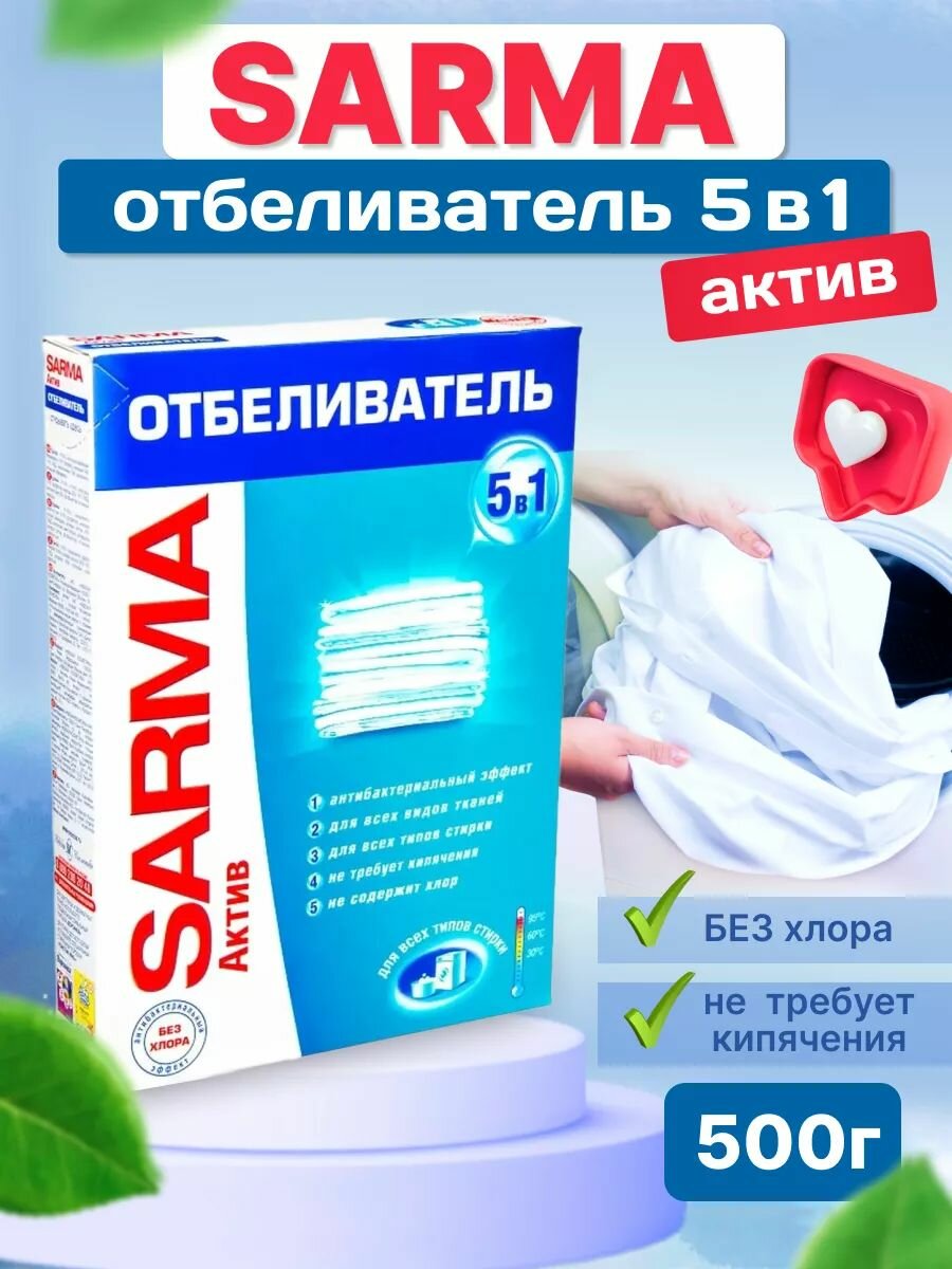 Отбеливатель Актив SARMA Порошок 500 г