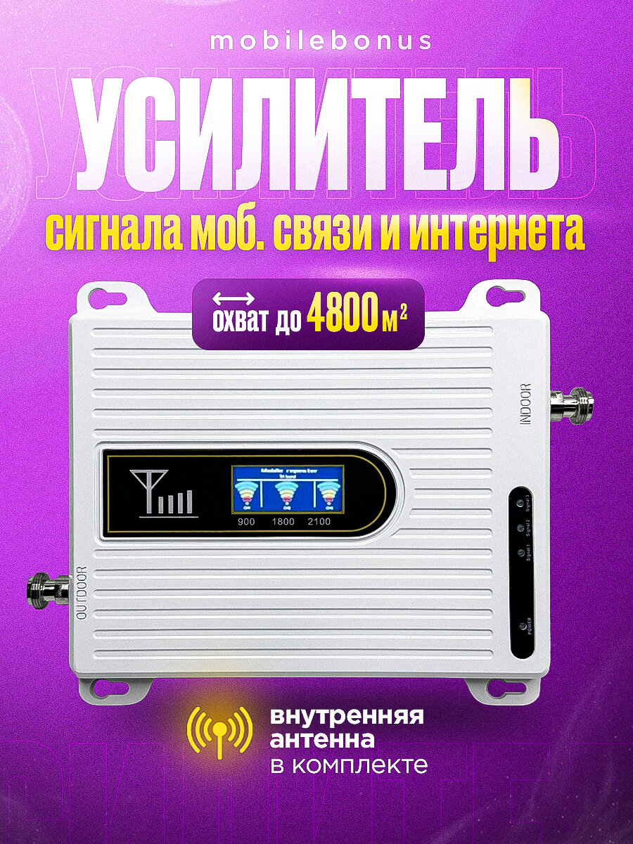 Усилитель сотовой связи и интернета для дома, офиса, дачи