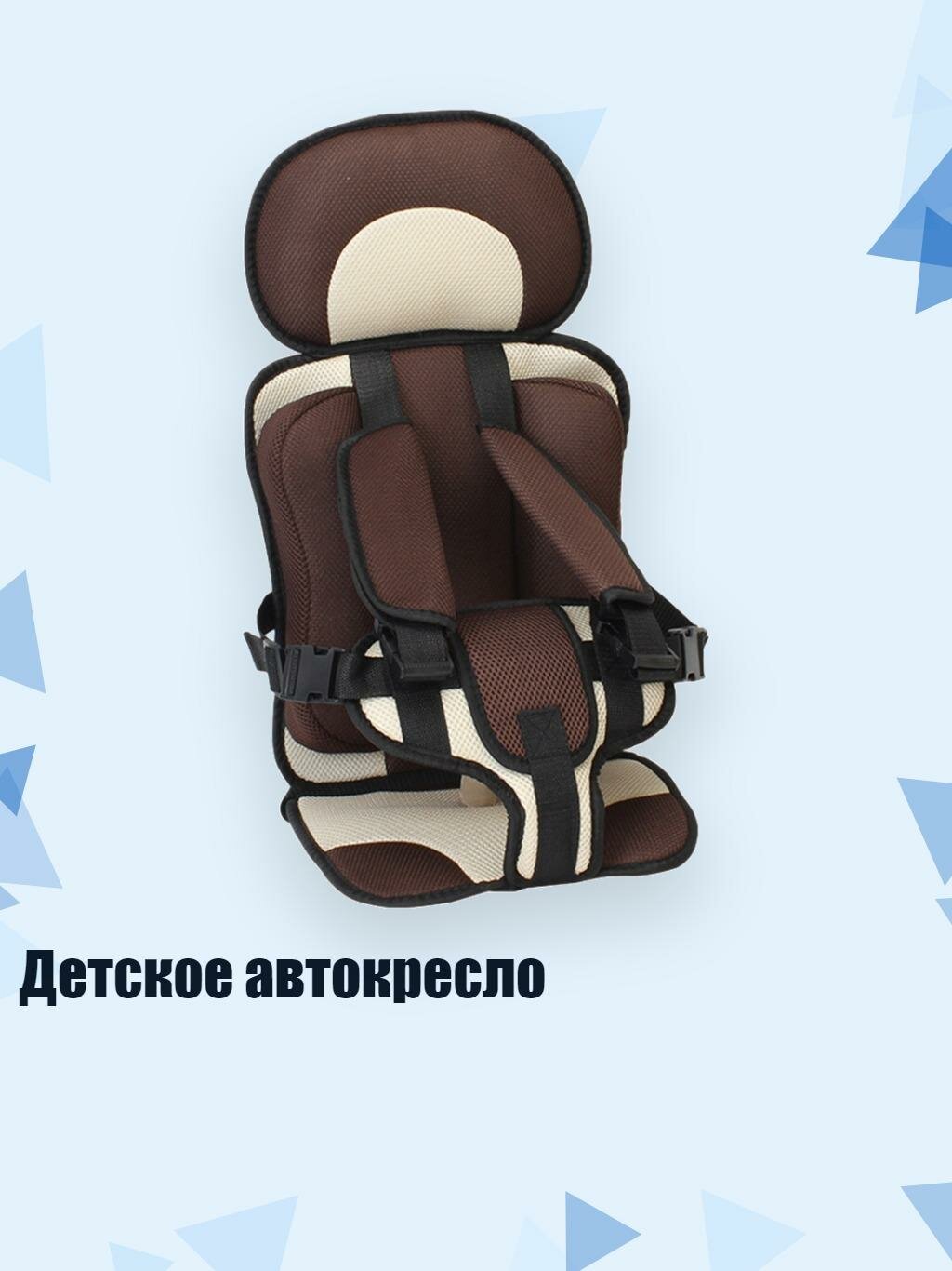 Детское автокресло, Коричневая труба
