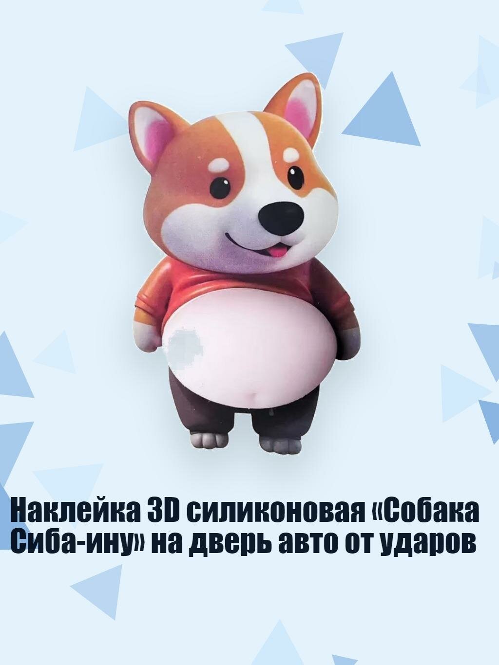 Наклейка 3D силиконовая «Собака Сиба-ину» на дверь авто от ударов, B