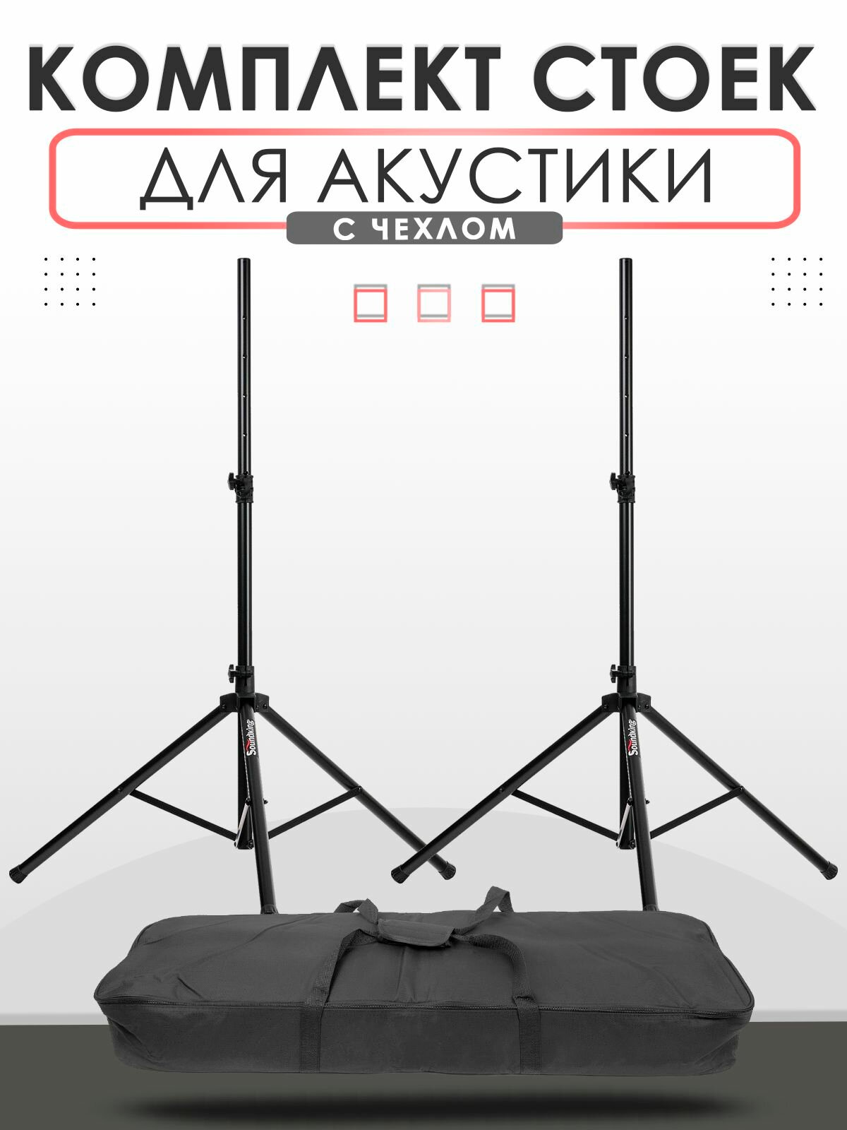 Stand SET комплект из двух стоек для акустической системы и чехла