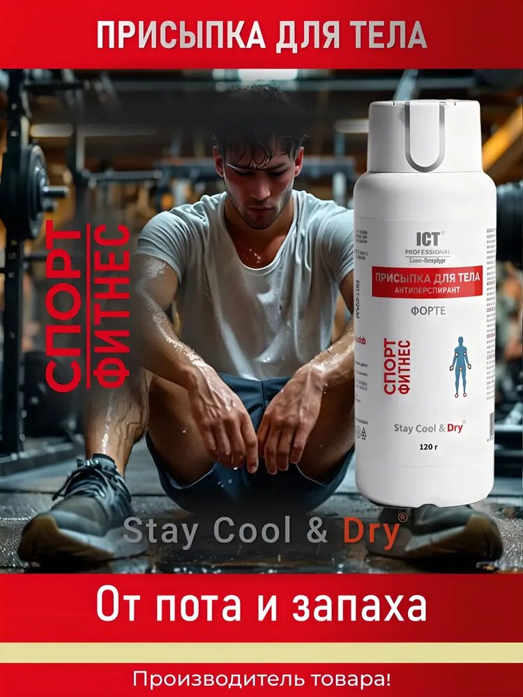 ICT PROFESSIONAL Присыпка для тела Антиперспирант Спорт Фитнес, 120 г
