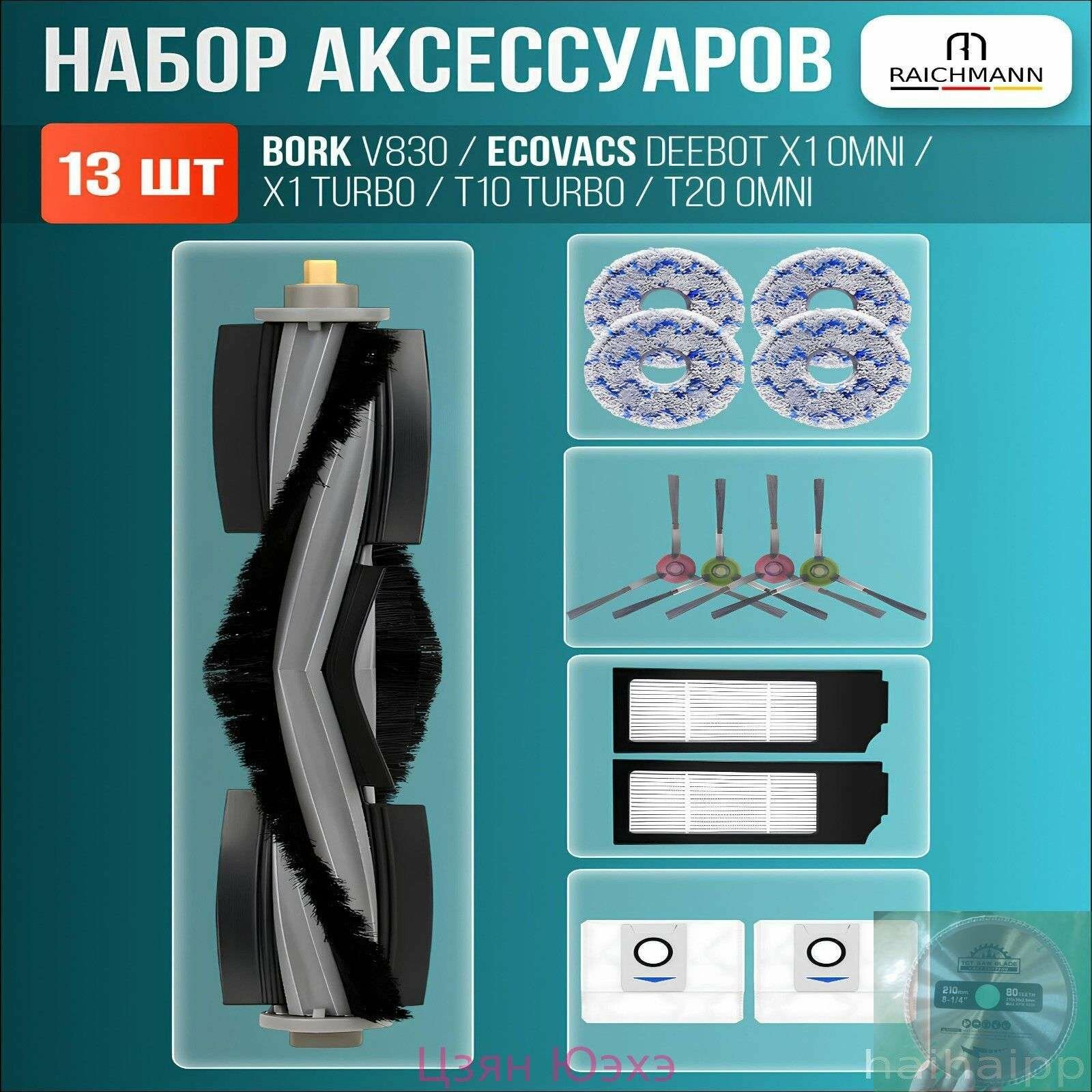 Аксессуар для робота-пылесоса