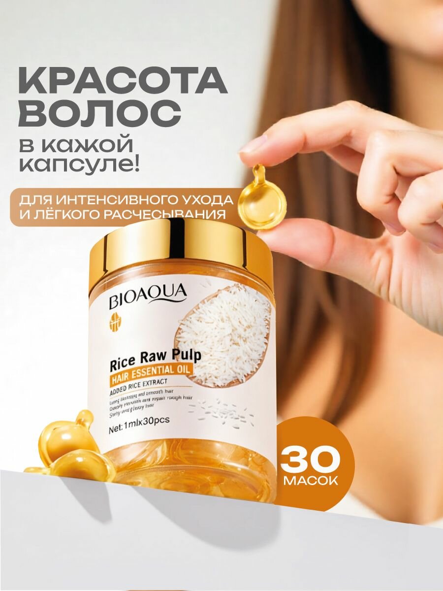 Масло для волос несмываемое в капсулах BIOAQUA 30 капсул