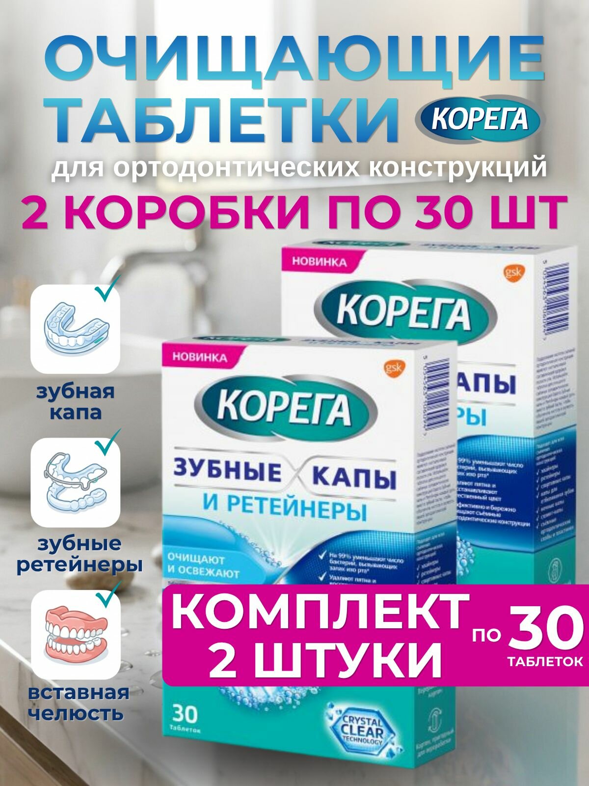 Корега Зубные капы и ретейнеры таблетки, 2 упаковки по 30 шт, Комплект из 2х упаковок