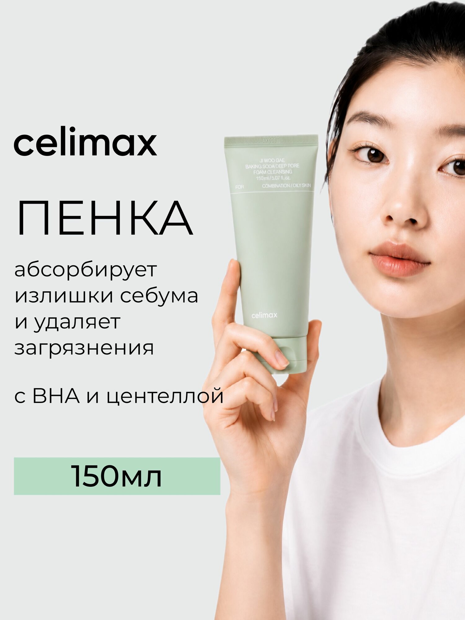 Celimax Ji Woo Gae Baking Soda Deep Pore Foam Cleansing Пенка для глубокого очищения с содой 150мл