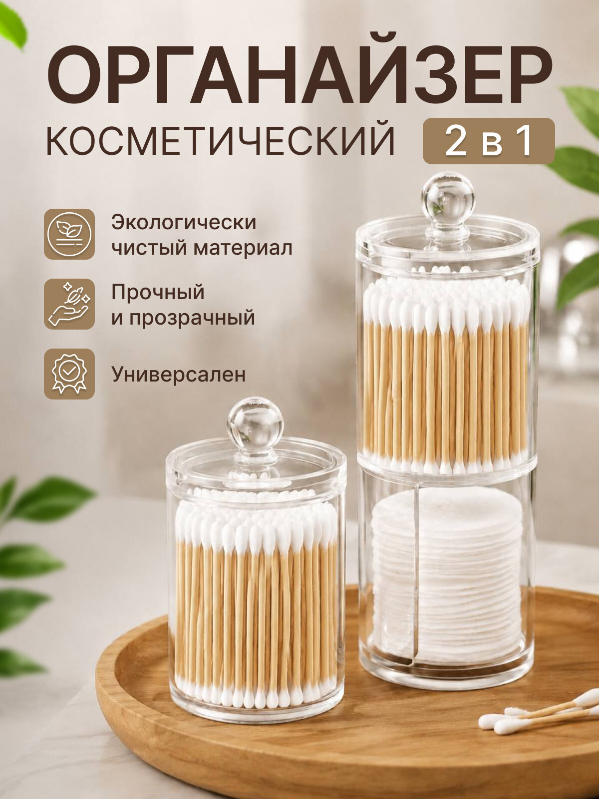 Органайзер для ватных палочек и дисков, косметический, прозрачный