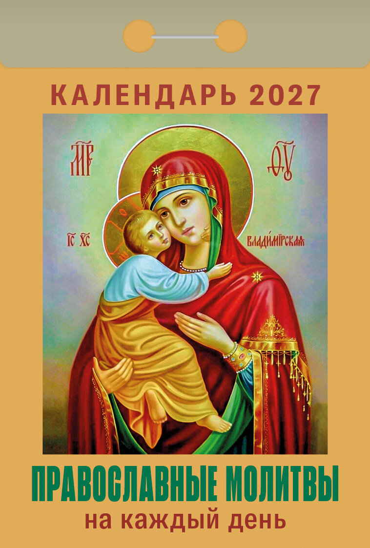 Календарь настенный отрывной "Православные молитвы на каждый день" 2027