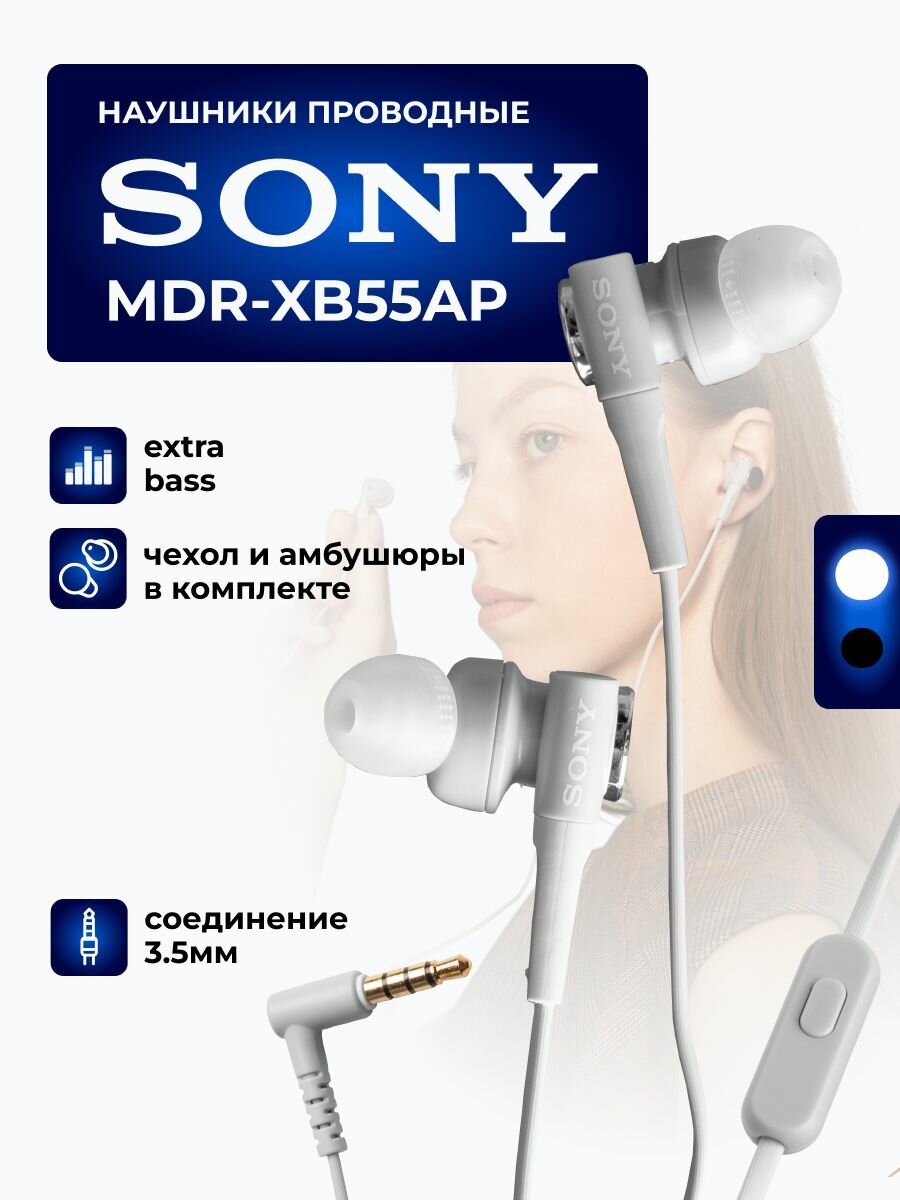 Наушники проводные SONY MDR-XB55AP, белые