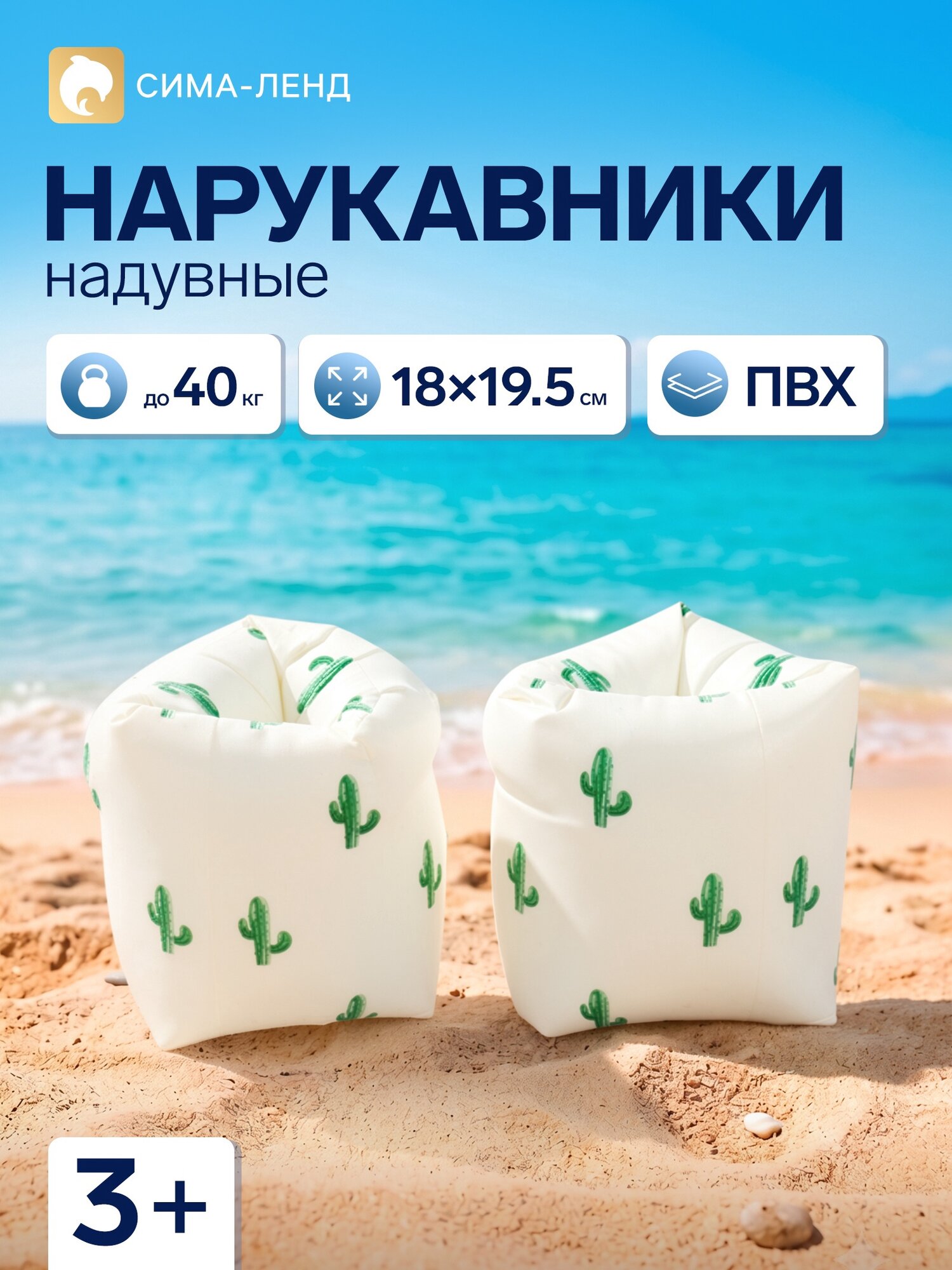 Нарукавники «Кактусы» для плавания, надувные, 18×19.5 см, от 3 лет, бежевые
