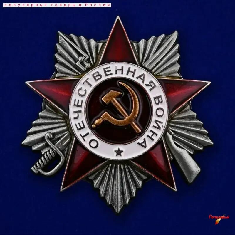 Орден Отечественной войны 2 степени муляж копия реплика для коллекции