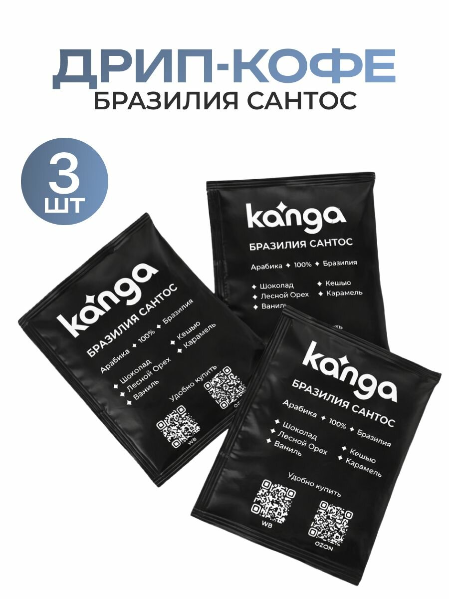 Дрип кофе молотый Бразилия Сантос 3 шт Kanga Арабика 100%
