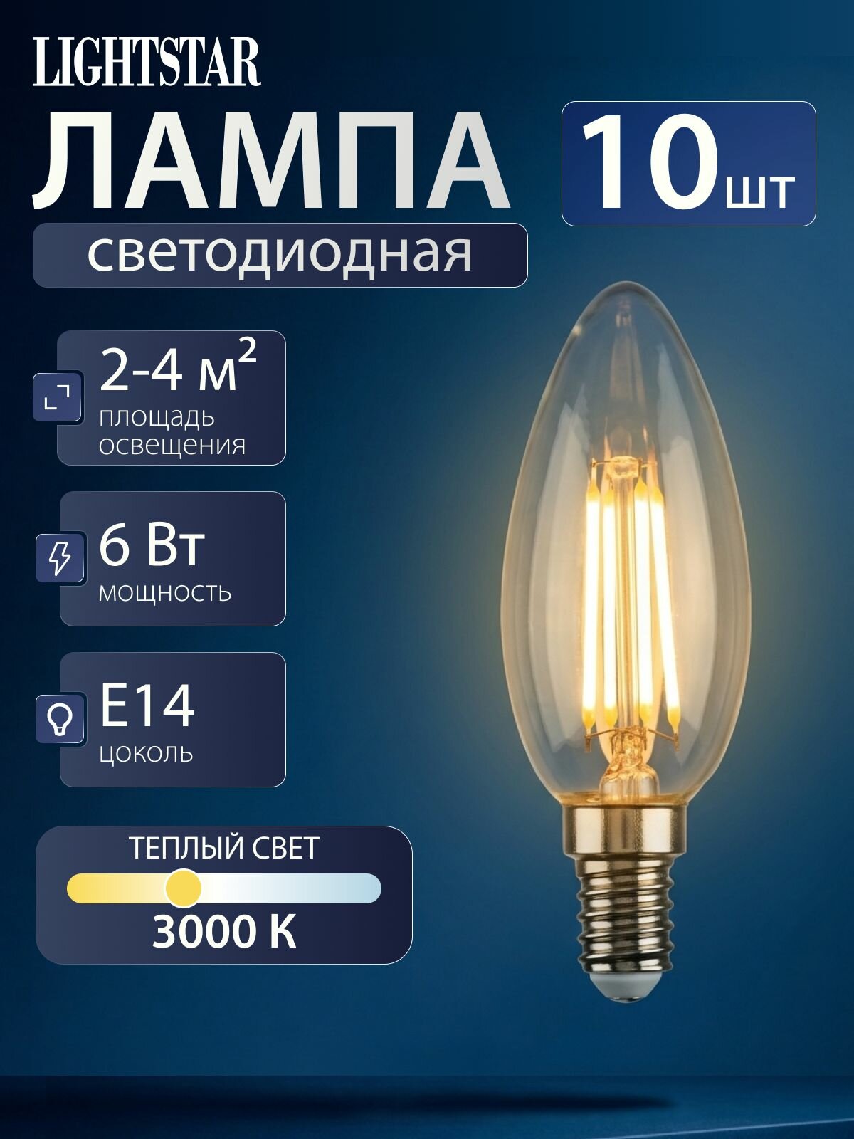 Лампочка LED Lightstar 933502 E14 6Вт 220В 430Лм 3000К комплект 10 шт.