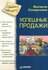 Успешные продажи
