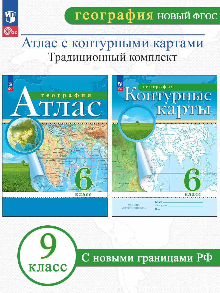 Приваловский А. Н. и др. География 6 кл. Атлас + Контурные карты (комплект 2 пособия)