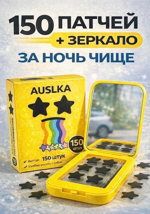 Патчи для лица от прыщей и акне + Компактный кейс с зеркалом черные звездочки/150 шт
