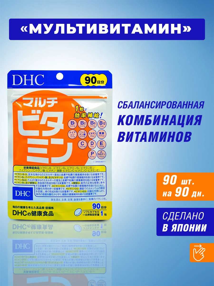 DHC Мультивитамины комплекс 90 штук на 90 дней, Япония, для женщин и мужчин, взрослых, для укрепления иммунитета