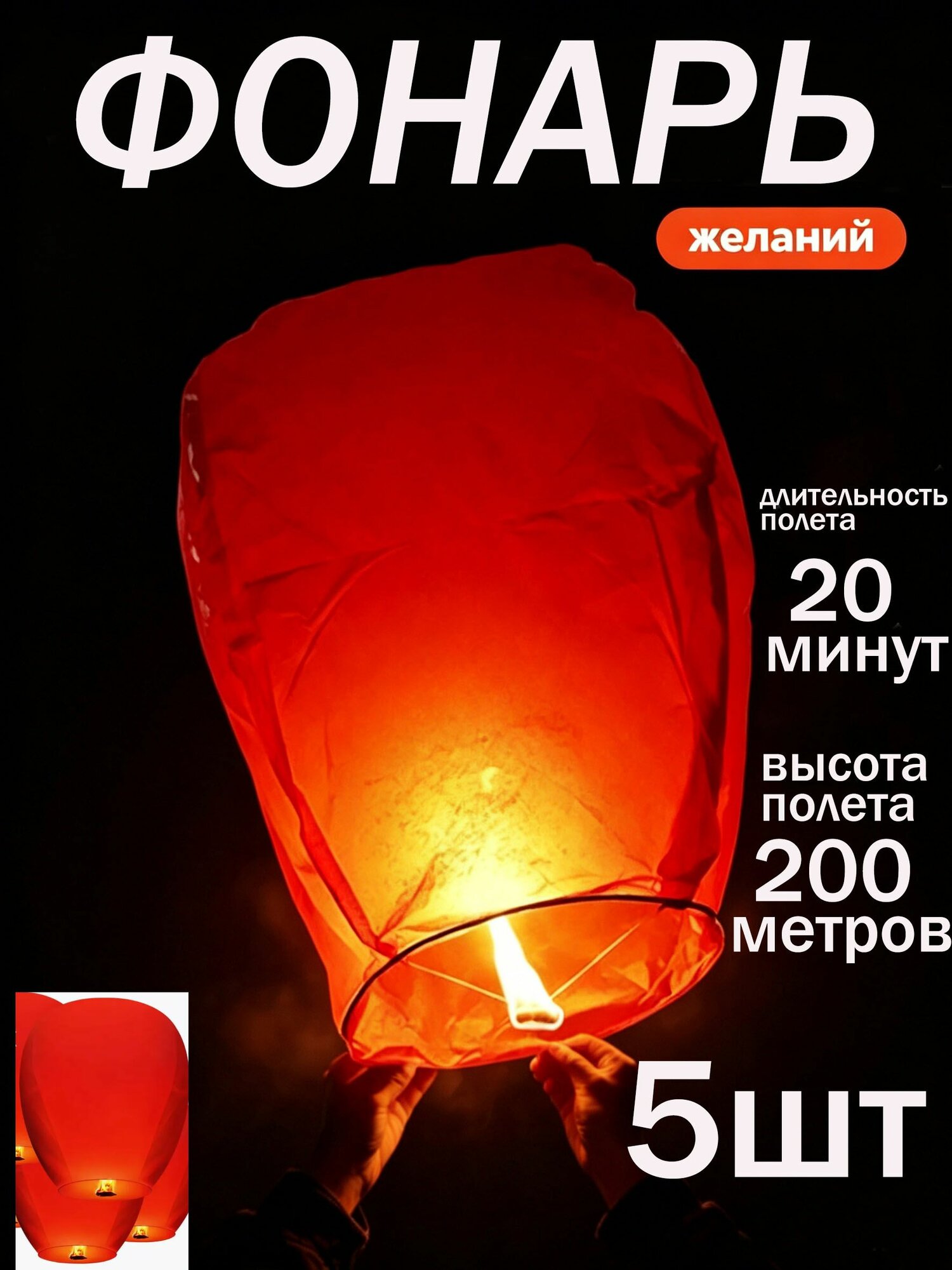 Небесные фонарики набор 5 штук
