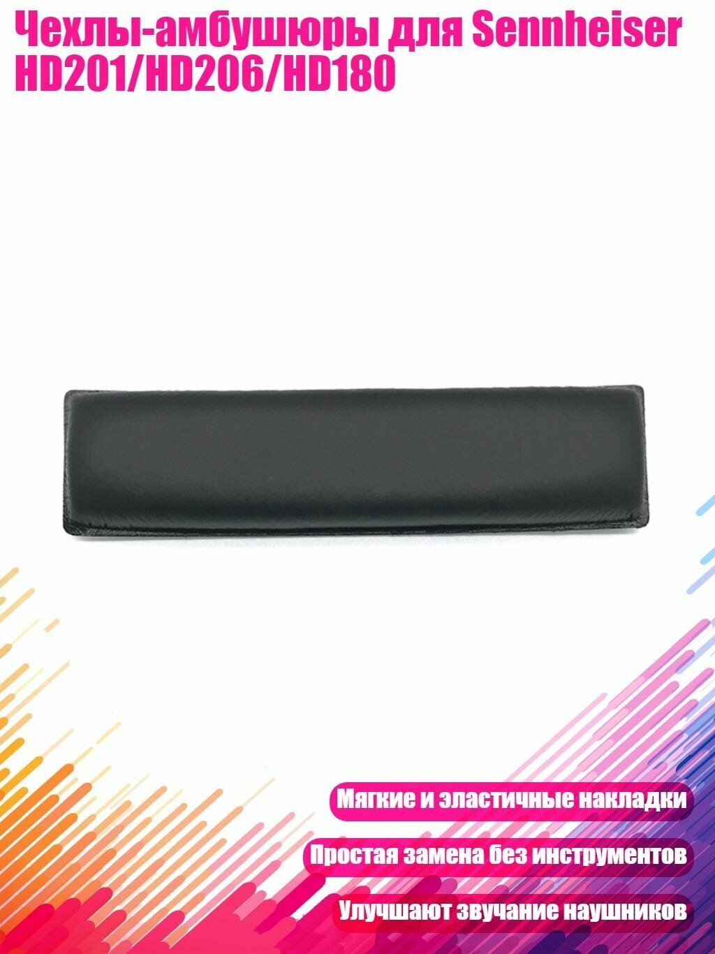 Чехлы-амбушюры для Sennheiser HD201/HD206/HD180, Головная балка
