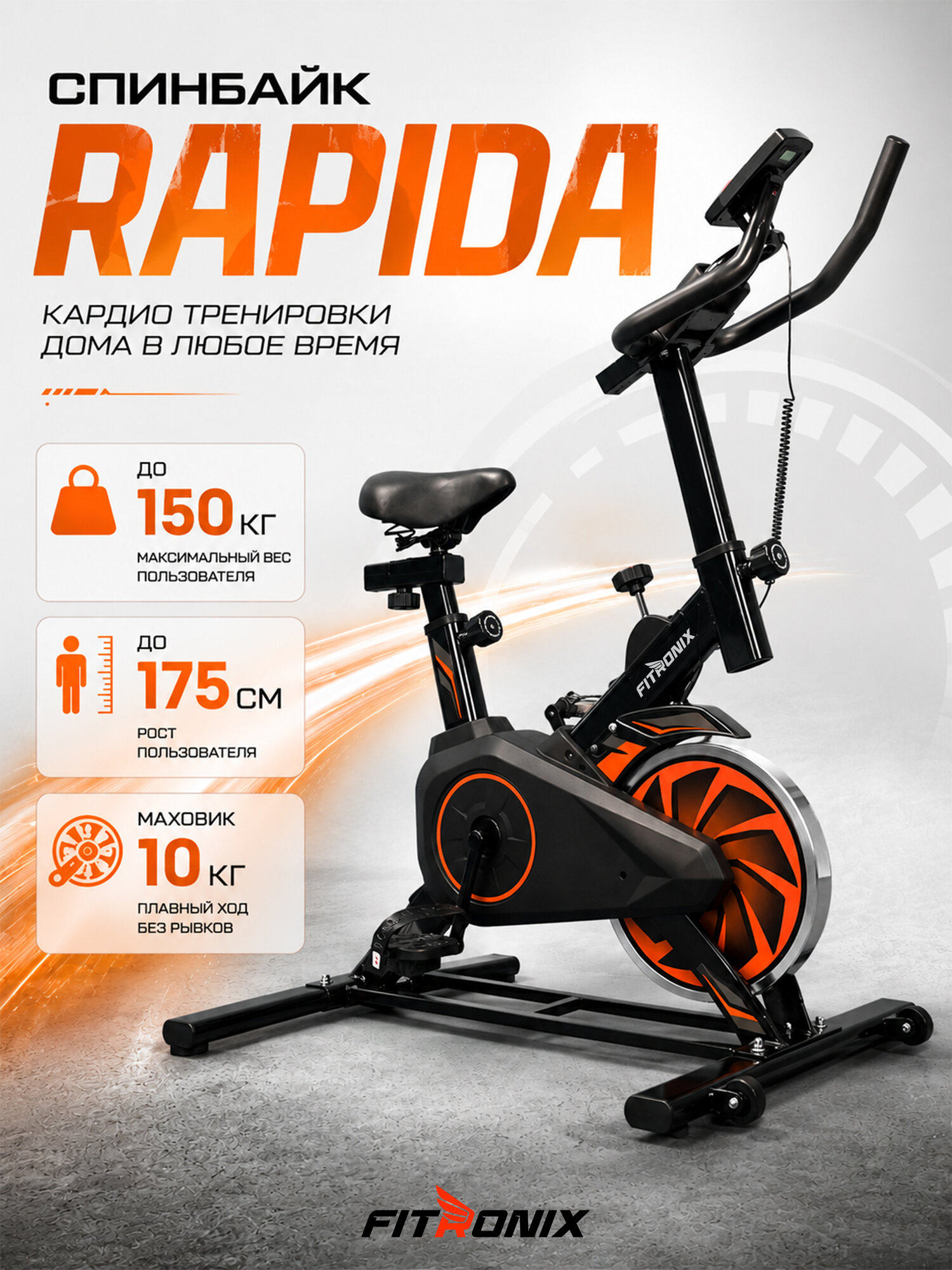 Велотренажер Fitronix "Rapida 3.0", черный